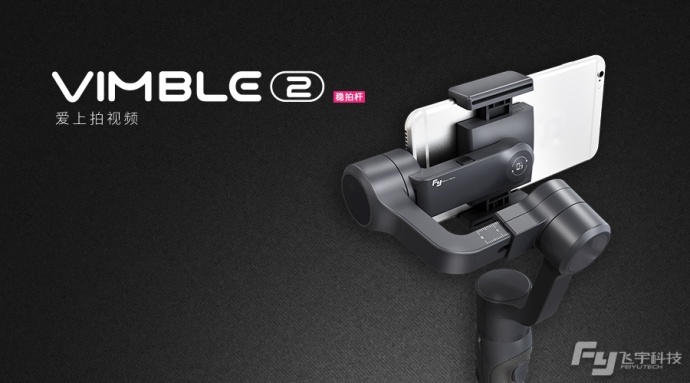 飞宇科技 Vimble2 国内正式发布 公布售价599元_影视工业网-幕后英雄APP